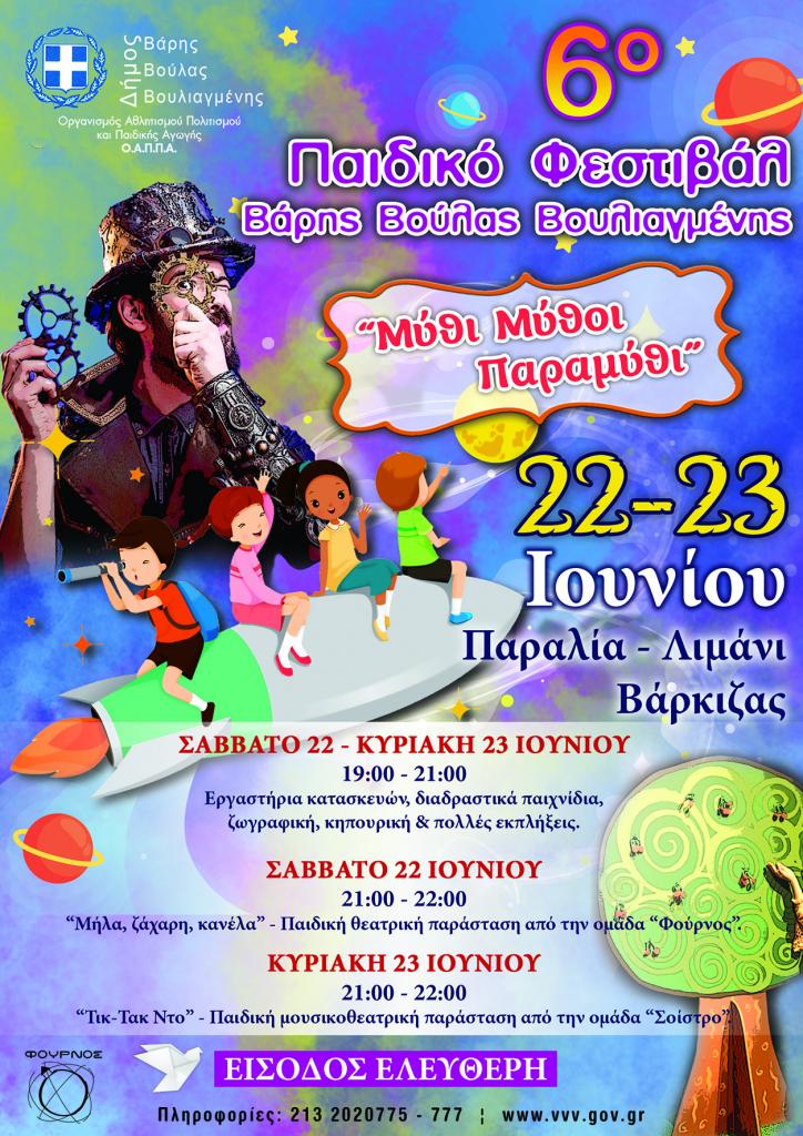paidiko festival - notia.gr